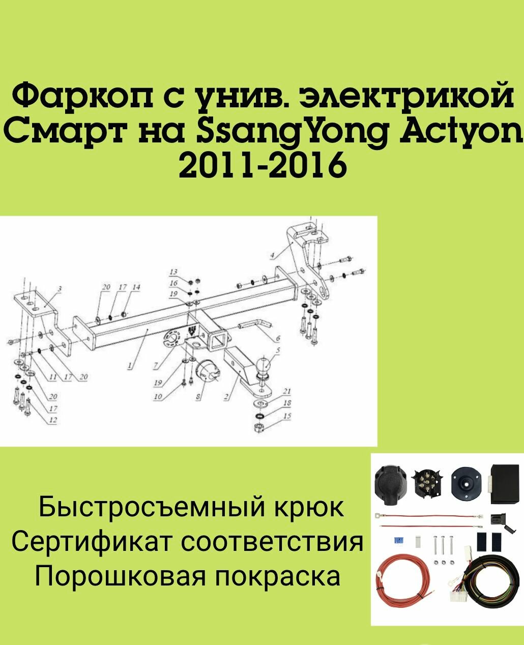 Фаркоп с унив. электрикой Смарт на SsangYong Actyon 2011-2016 FA 0606-E Бизон