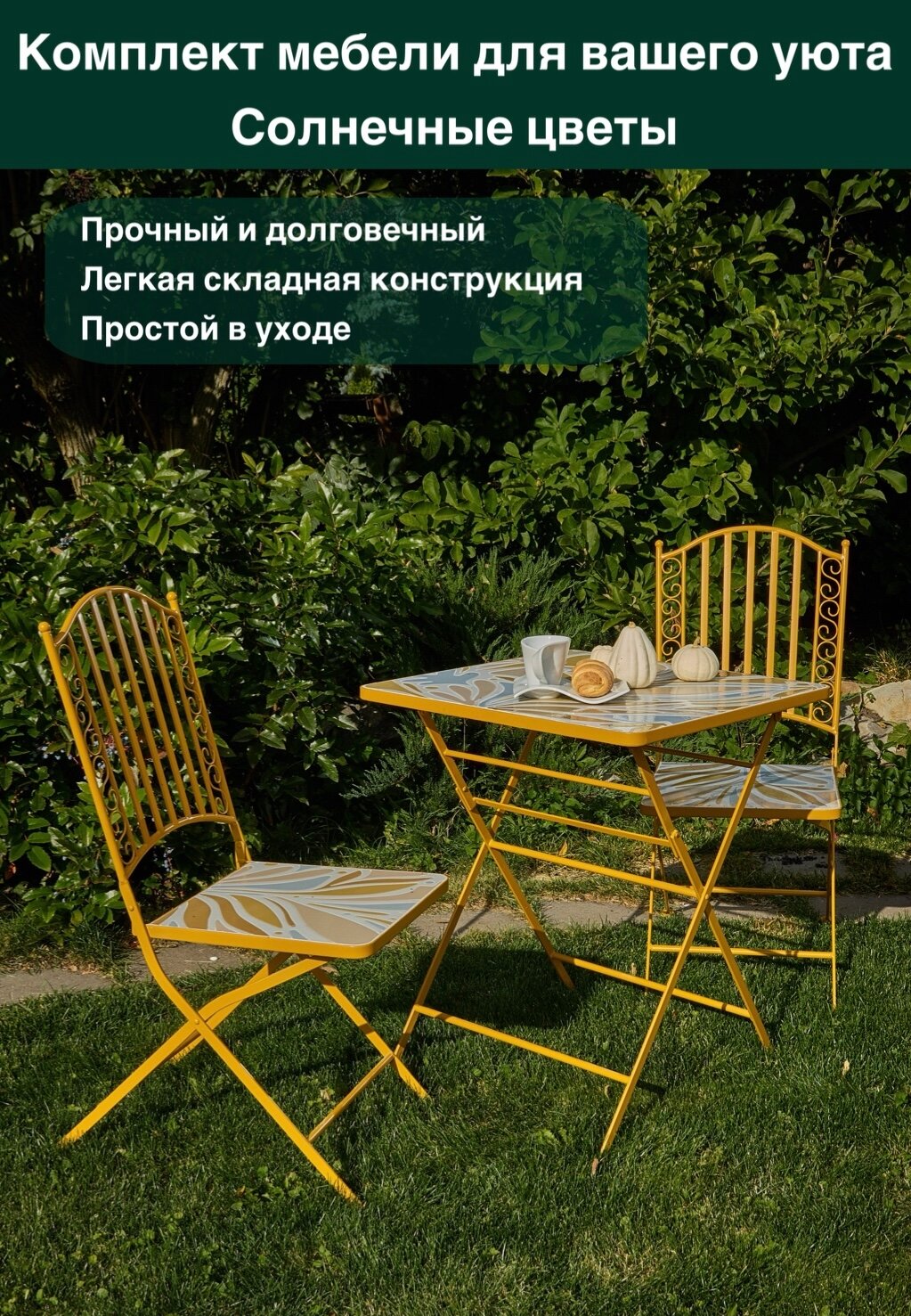 Комплект садовой мебели ВВА "Солнечные Цветы", металлический каркас, складная конструкция, желтый