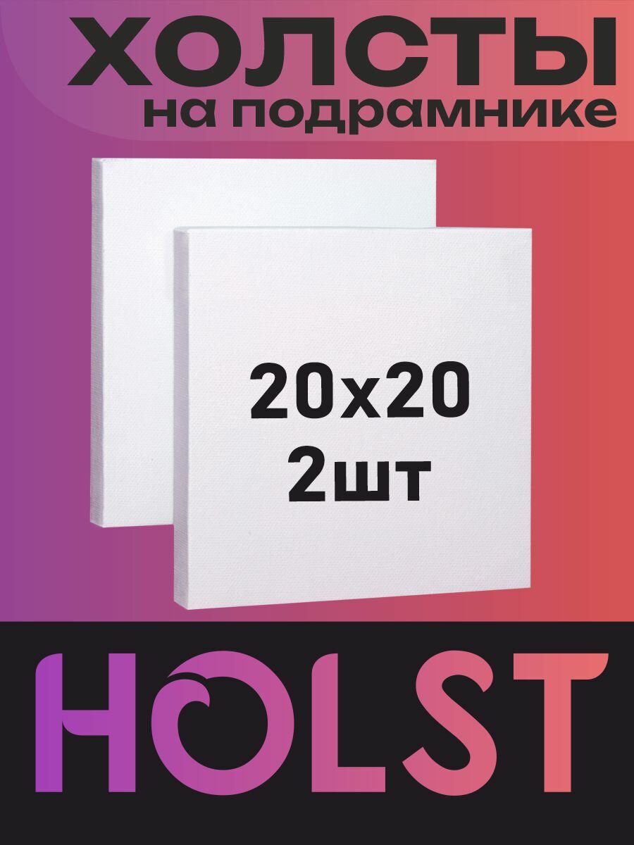 Холст на подрамнике 20х20 2 шт