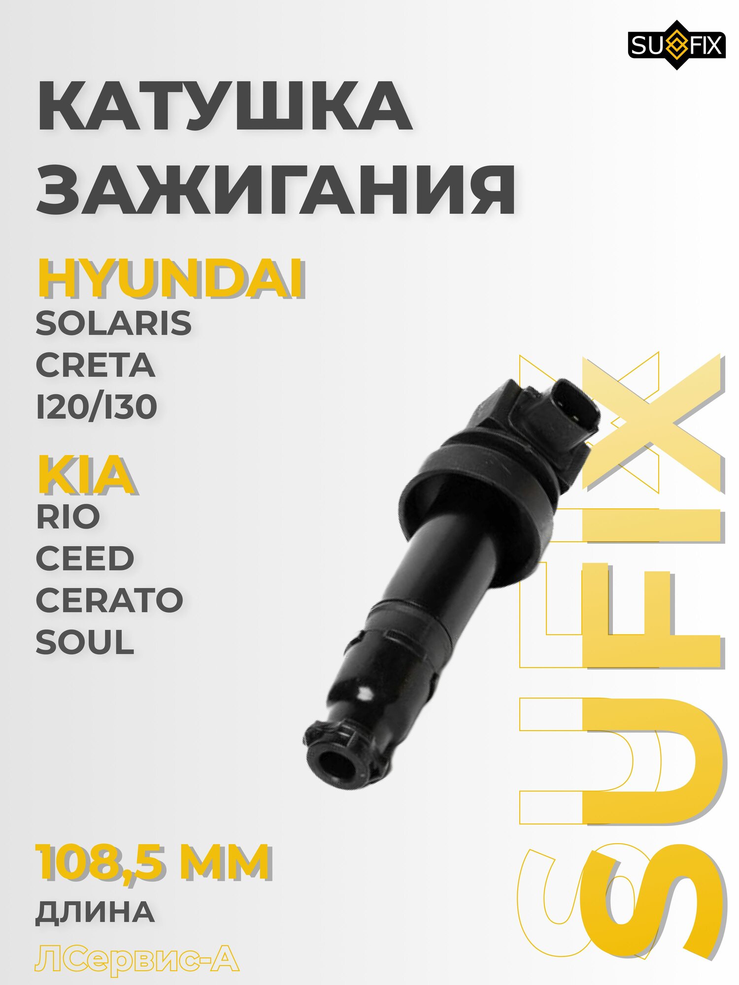 Катушка зажигания Sufix FC-2203 для: Hyundai Solaris Creta Kia Rio Cerato Ceed Soul (катушка зажигания рио солярис)