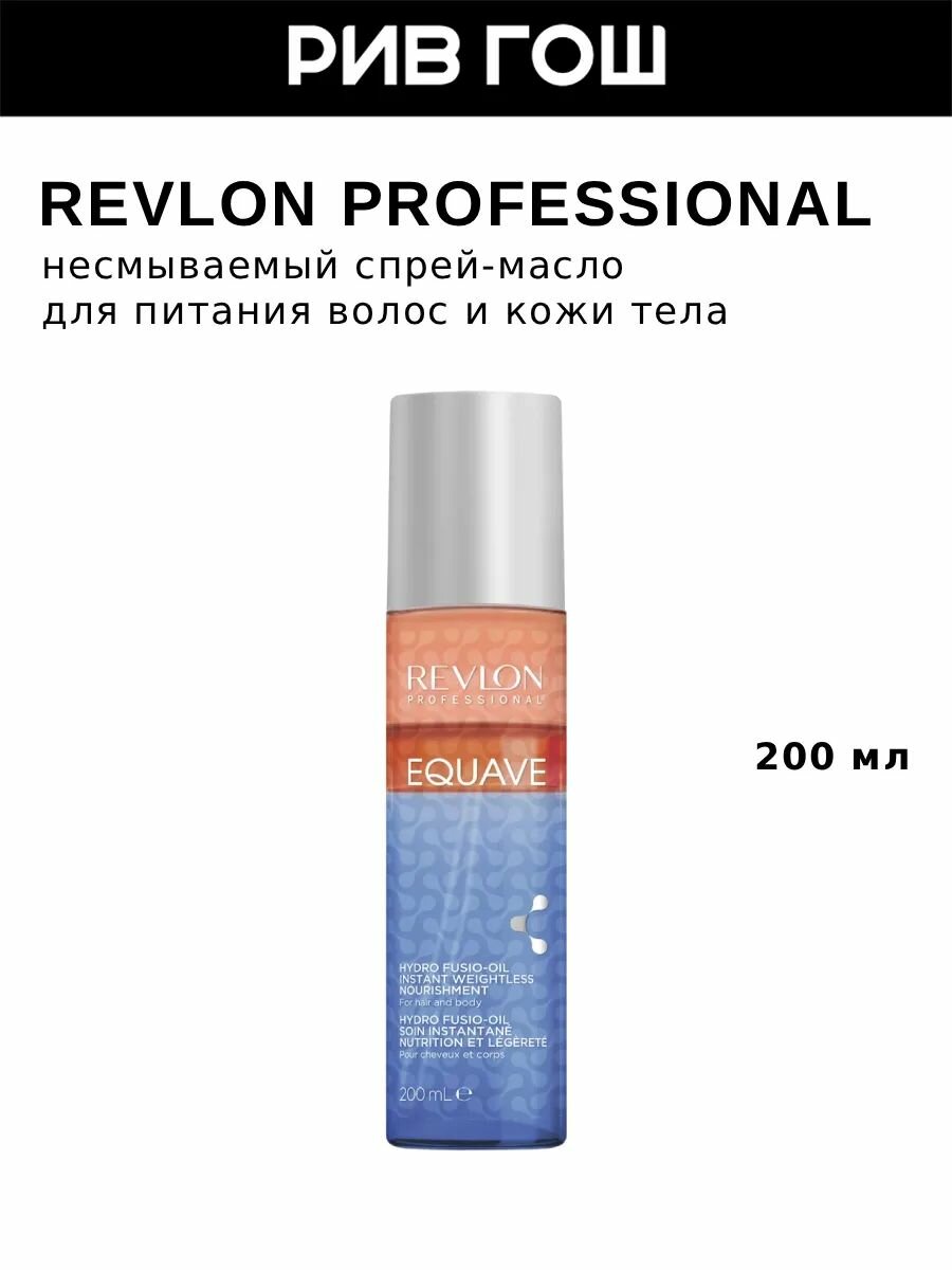 REVLON PROFESSIONAL Спрей-кондиционер для волос и тела несмываемый обеспечивающий невесомое питание, 200 мл