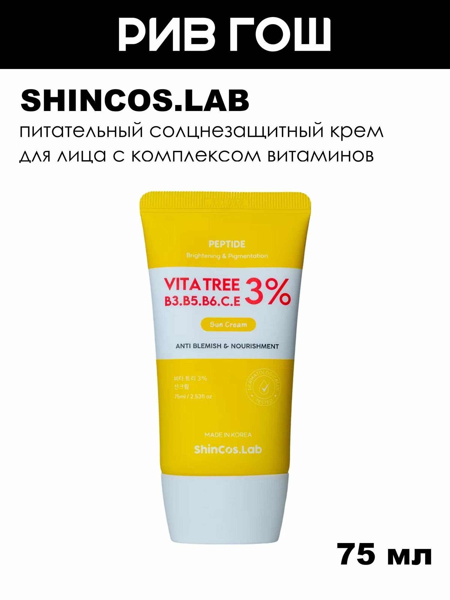 SHINCOS. LABКрем солнцезащитный с витаминами, 75 мл