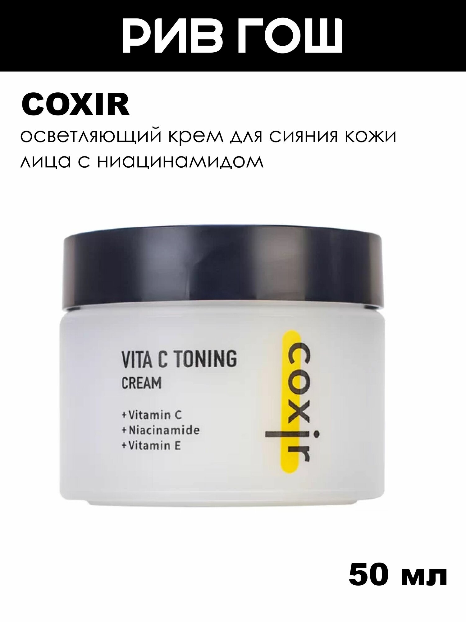 COXIRКрем для лица для сияющей ровной кожи с ниацинамидом и витамином С, 50 мл