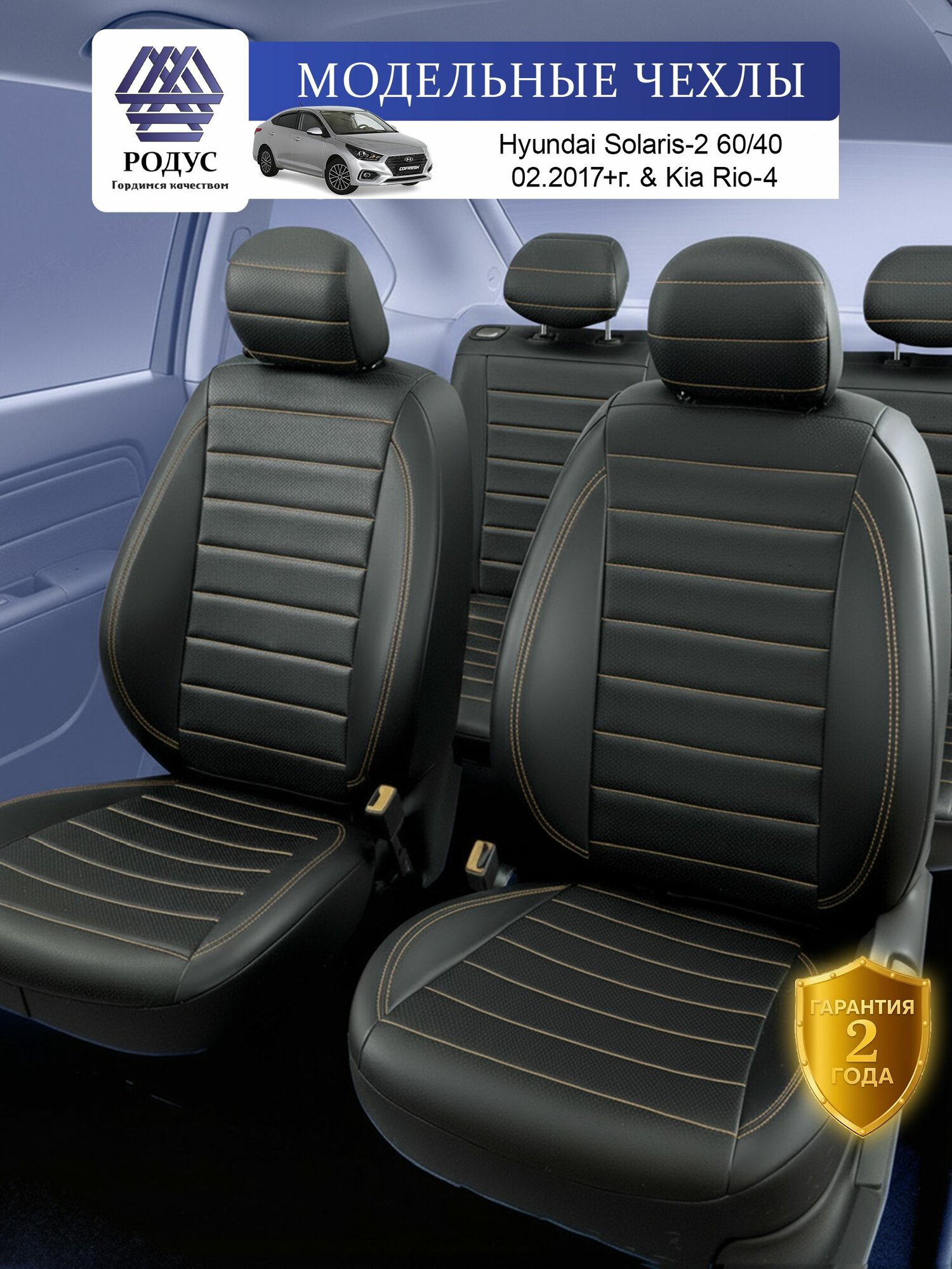 Чехлы RODUS для автомобильных сидений на авто Hyundai Solaris-2, Kia Rio-4 02.2017+г. (чёрный-бежевый)