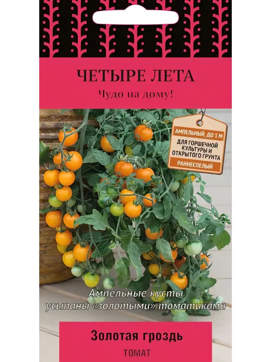 Семена Томат Четыре лета «Золотая гроздь» (А), 1 г, для дачи, сада, огорода и на рассаду