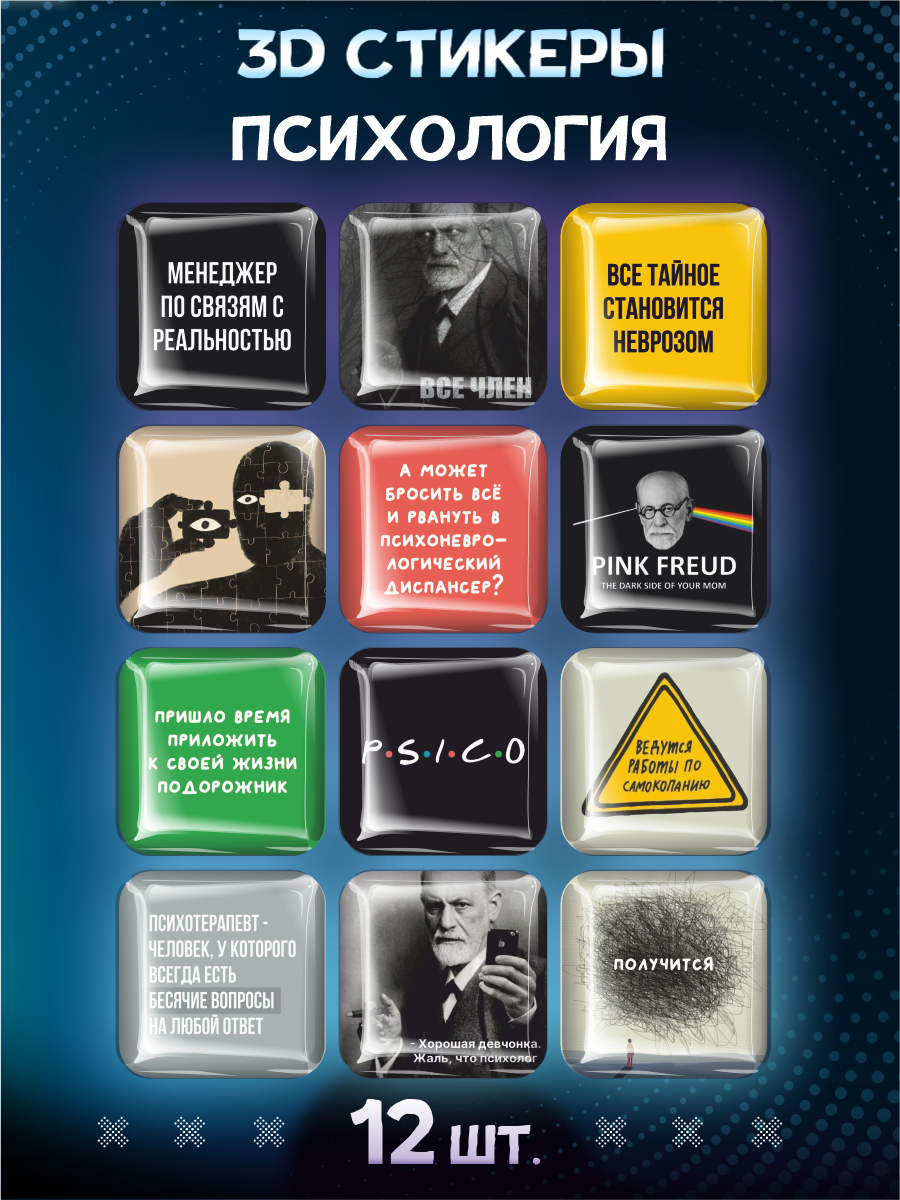 Наклейки на телефон 3D Психология психотерапия