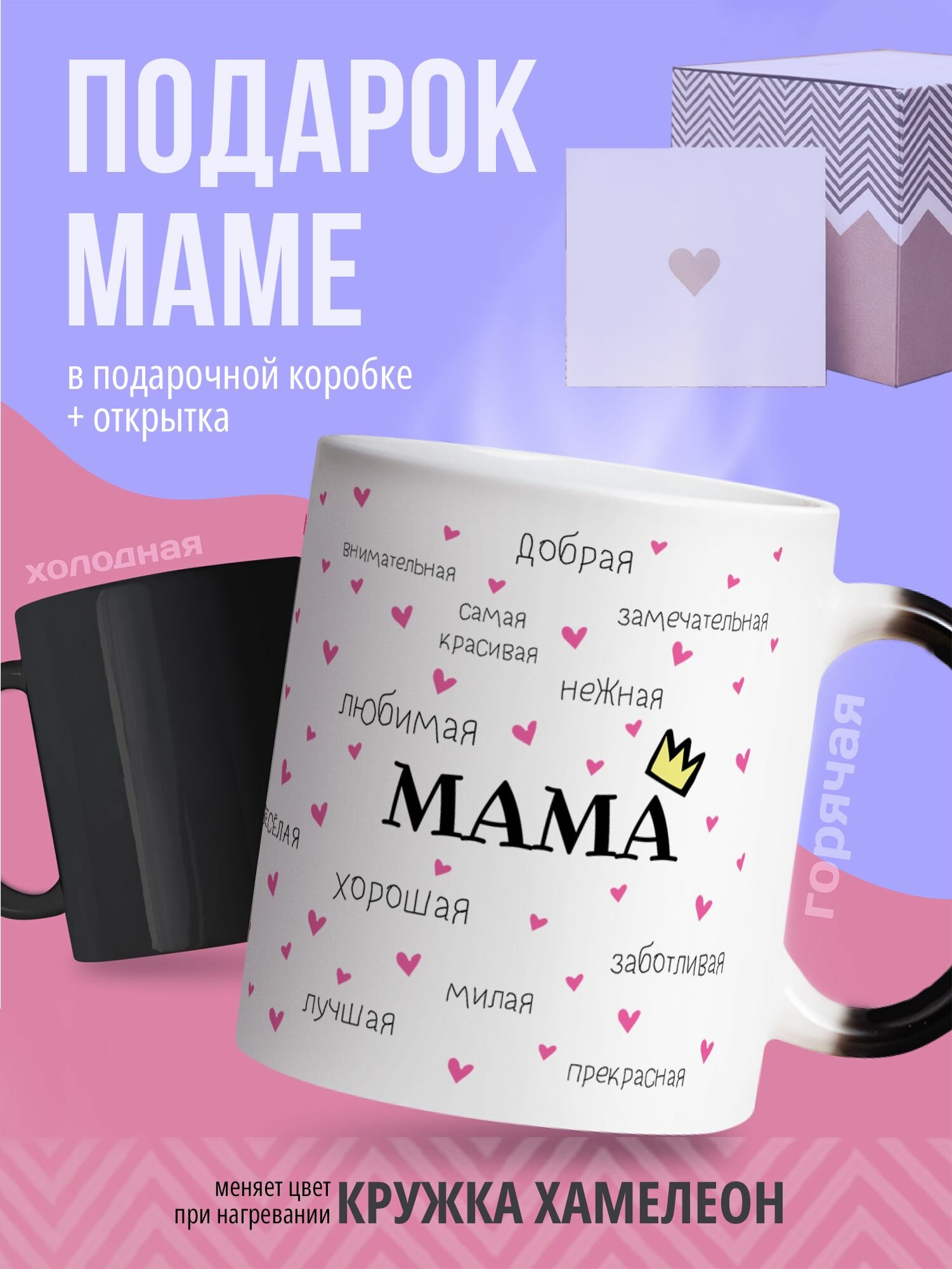 Кружка хамелеон с приколом подарок маме на день рождения с принтом "Комплименты маме"
