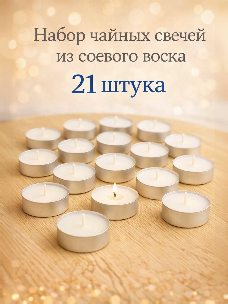 Чайные свечи из соевого воска без аромата