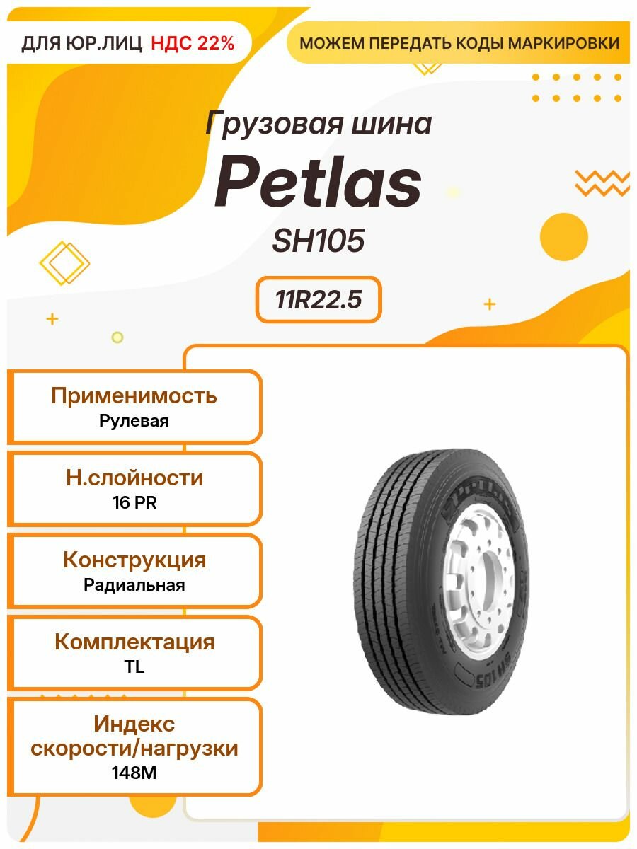 Грузовая шина, Petlas SH105, 11R22.5, 148M, TL, Рулевая