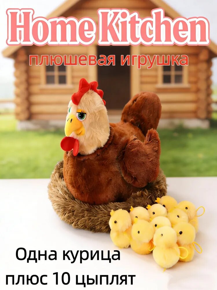 Плюшевые игрушки-курицы с 10 цыплятами и гнездышком, плюшевая кукла-чучело курицы-животного