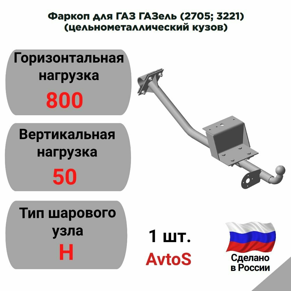 Фаркоп для ГАЗ ГАЗель (2705; 3221) (цельнометаллический кузов) "Avtos" GAZ06