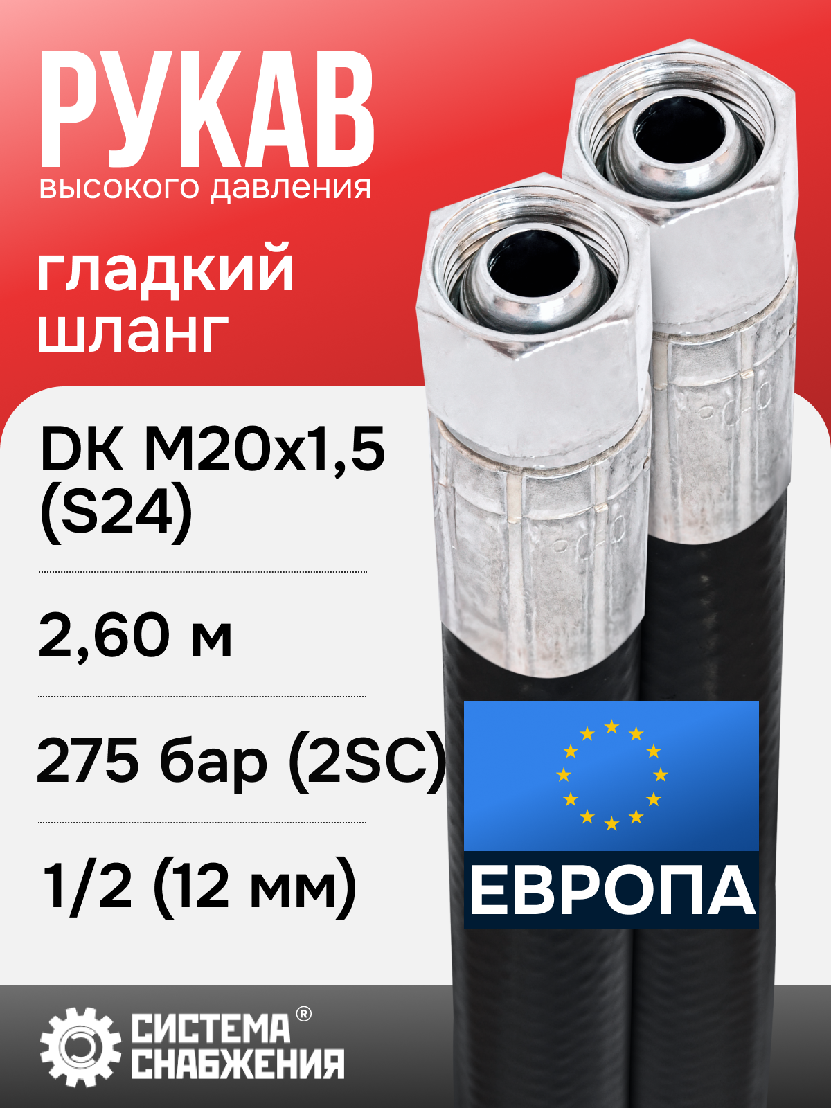 Рукав высокого давления 2,6м D12 2SC М20х1,5 S24 Европа