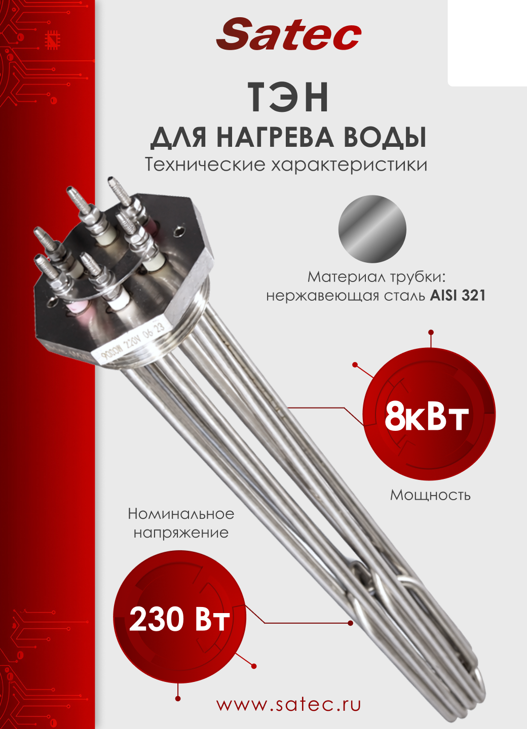 Блок ТЭН STC-HTB230V8000W-277, для котла/водонагревателя, мощность 8кВт, напряжение 230Вт