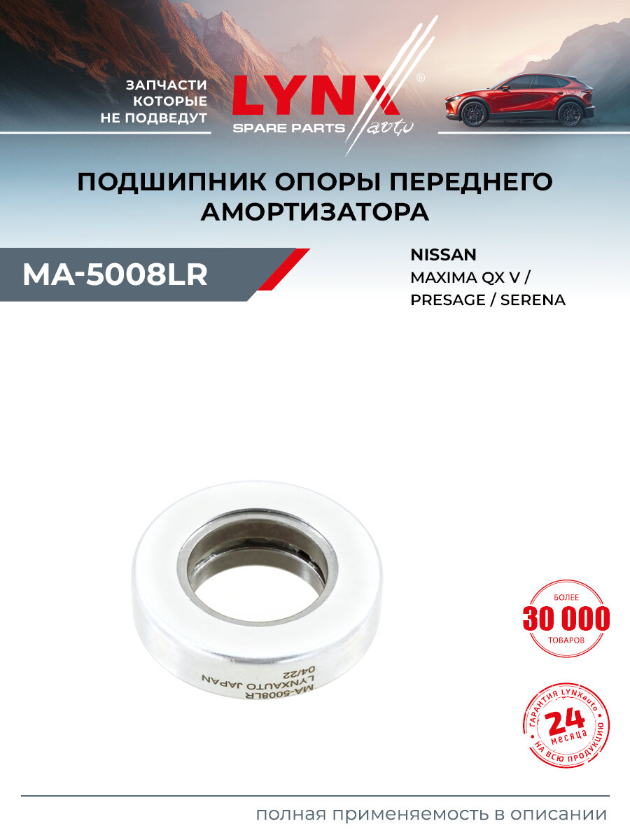 Подшипник опоры переднего амортизатора для NISSAN BASSARA, BLUEBIRD, CEFIRO (правый левый) / LYNXauto MA-5008LR
