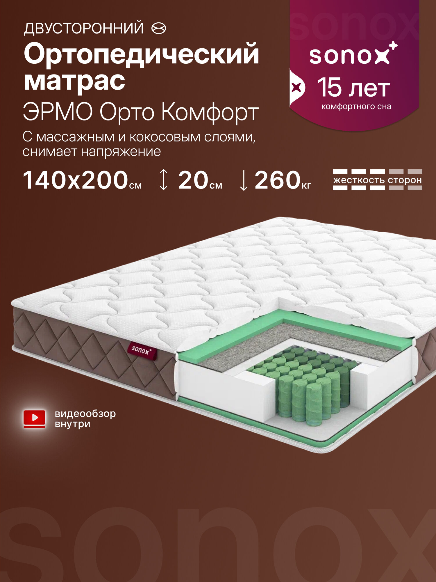 Матрас 140х200, матрас на кровать ортопедический SONOX эрмо Орто Комфорт, пружинный