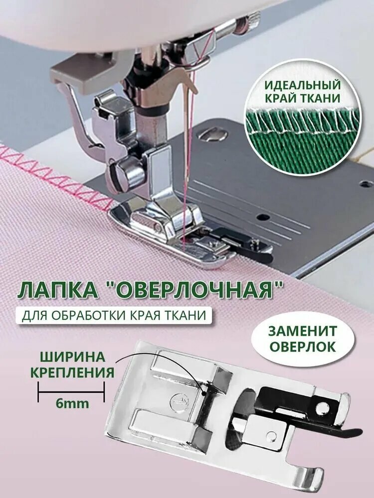 Лапка оверлок для бытовой швейной машины, оверлочная, аксессуары для шитья и рукоделия, принадлежности к творчеству для машинки, в наборе 1 шт.