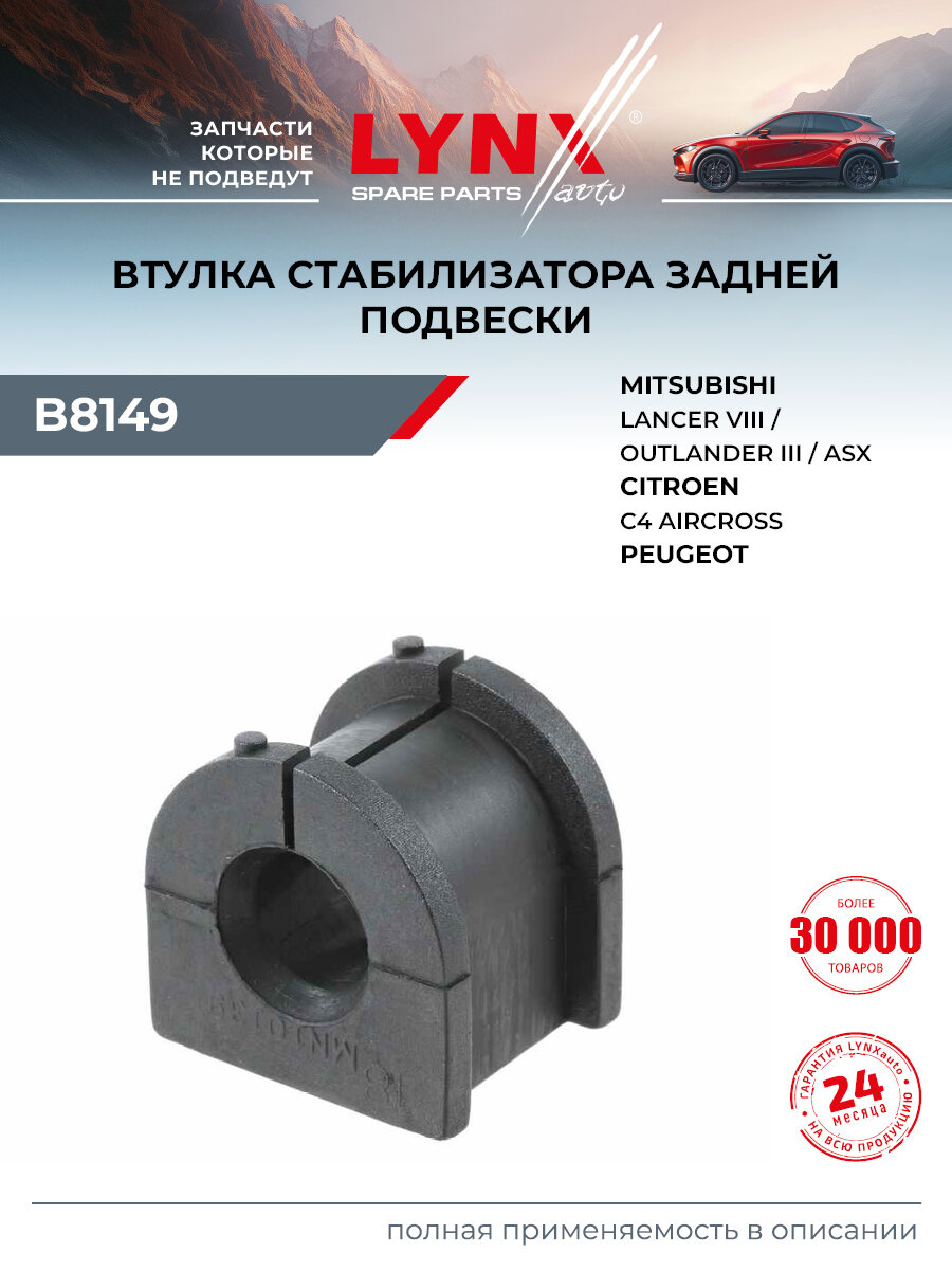Втулка стабилизатора подходит для MITSUBISHI LANCER, OUTLANDER, ASX / PEUGEOT 4008 (задняя) / LYNXauto B8149