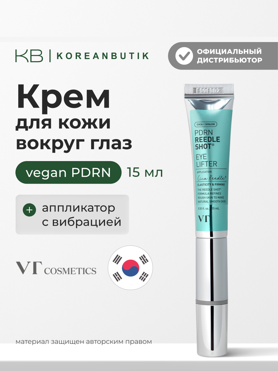 Крем для кожи вокруг глаз с пдрн | VT Cosmetics PDRN Reedle Shot Eye Lifter 15ml