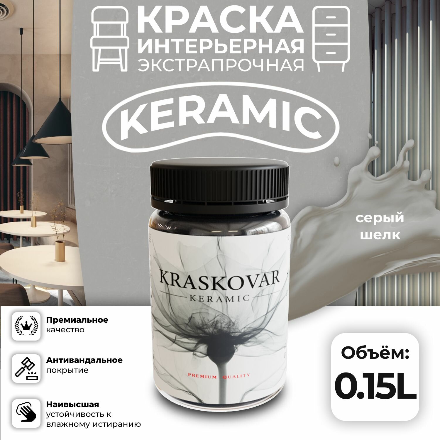 Краска для стен моющаяся керамическая Kraskovar Keramic Eggshell полуматовая интерьерная, цвет: Серый шелк 150мл