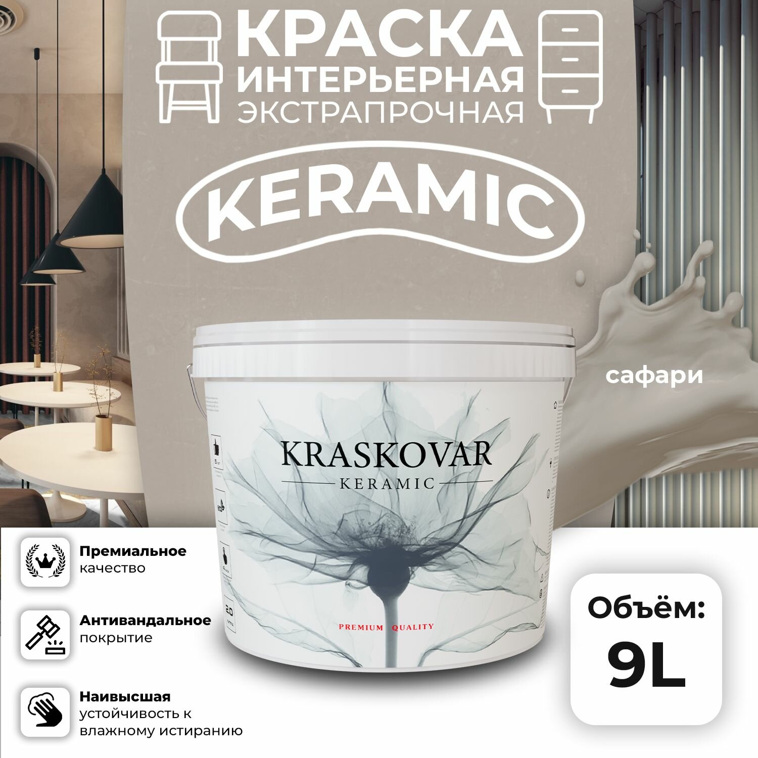 Краска для стен моющаяся керамическая Kraskovar Keramic Eggshell полуматовая интерьерная, цвет: Сафари 9л