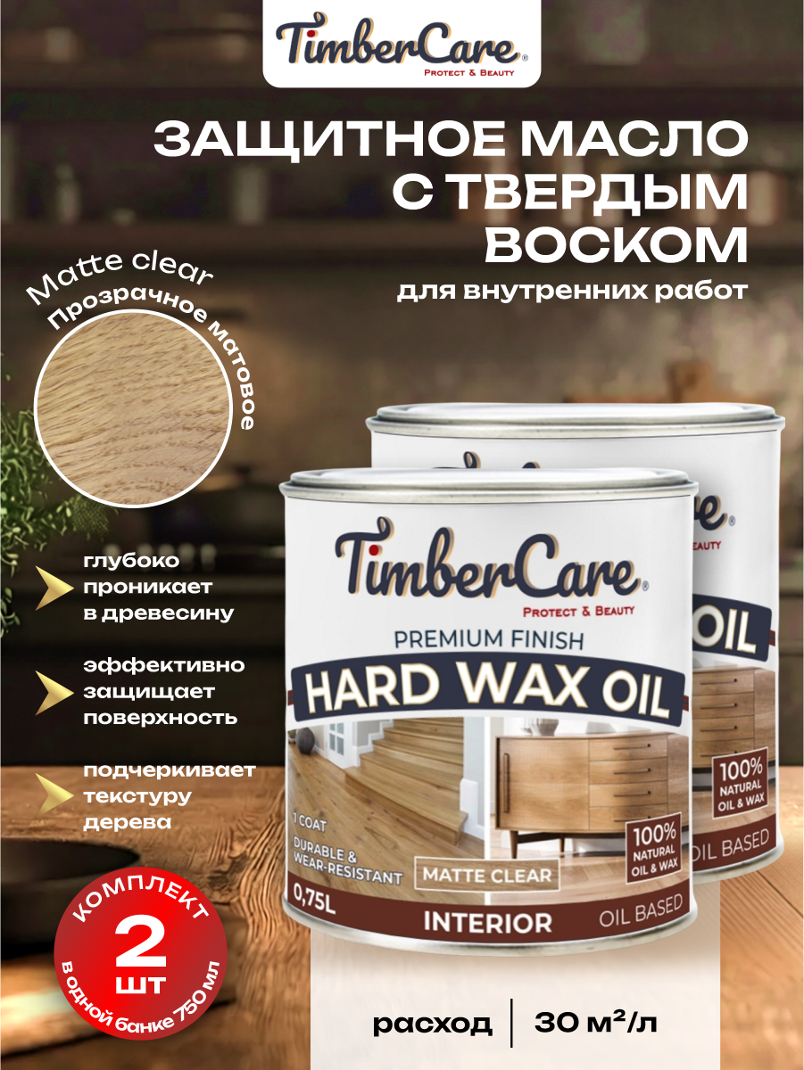 Защитное масло с твердым воском TimberCare Hard Wax Oil Прозрачное матовое Matte 750 мл х 2 шт