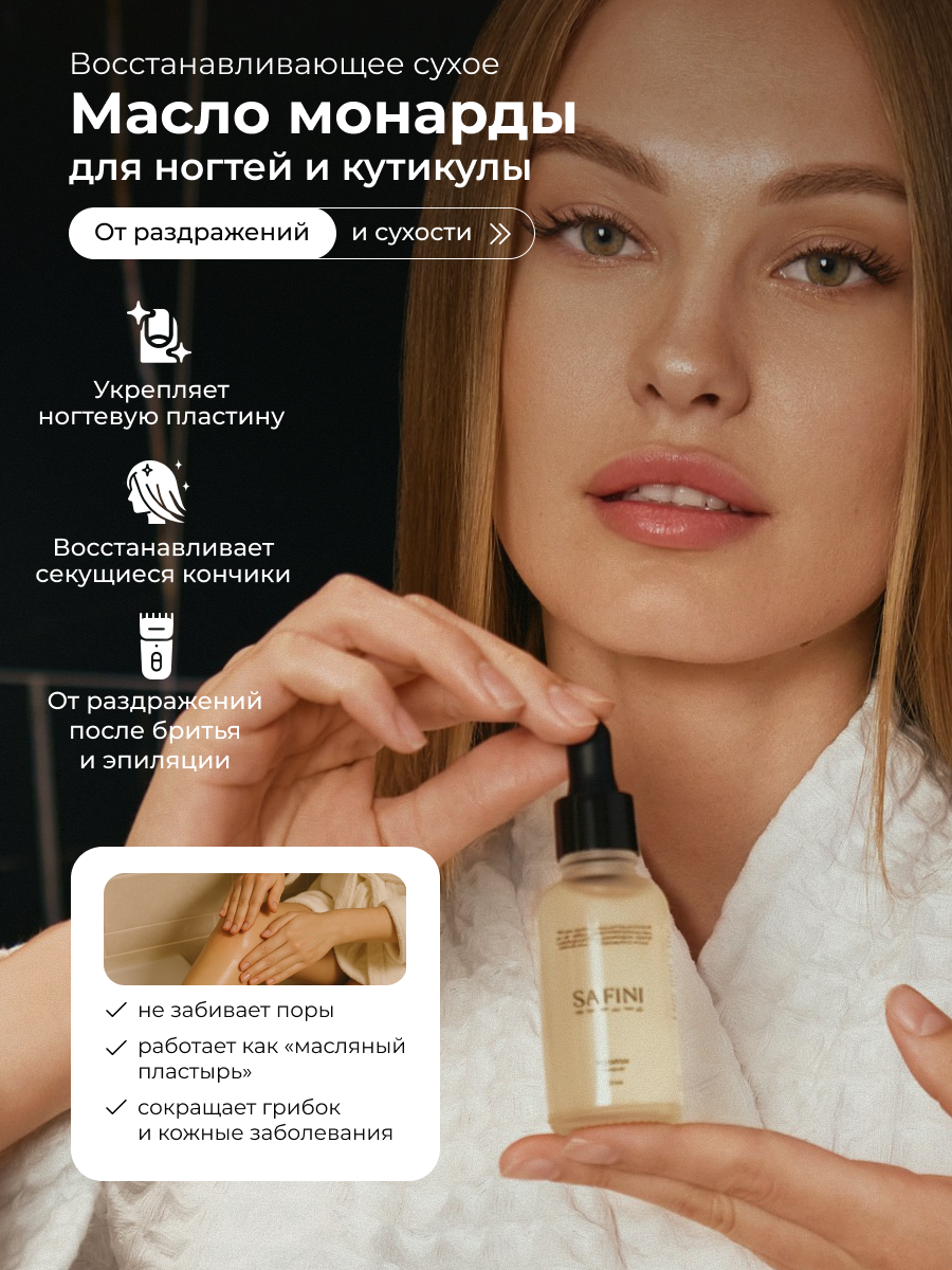 Масло монарды Safini, для поражённой и проблемной кожи, нежная текстура, ароматное