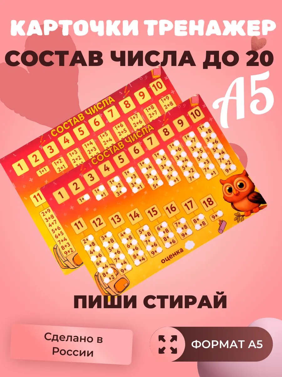 Тренажер состав чисел до 20, А5, многоразовый, прочный, яркий, дизайн