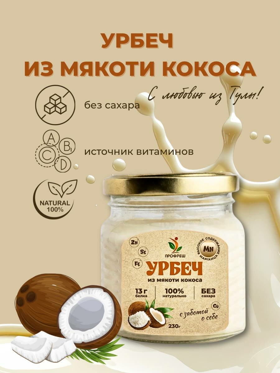 Урбеч из кокоса. Натуральный. Без сахара.