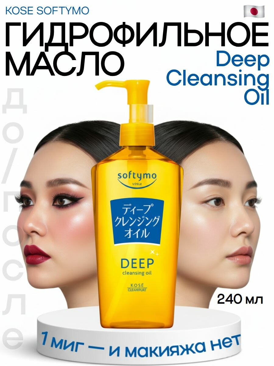 Глубокоочищающее гидрофильное масло KOSE Softymo Deep Cleansing Oil, 240мл