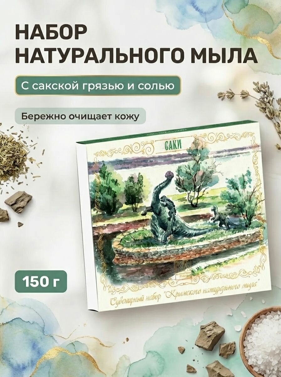 Набор натурального мыла Саки с грязью Сакского озера и морской солью, 3 шт по 50 г