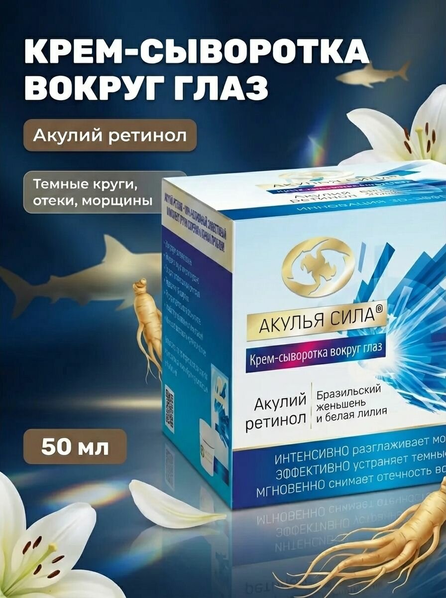 Крем-сыворотка вокруг глаз с акулий ретинол, бразильский женьшень и белая лилия 3D-эффект, 50 мл