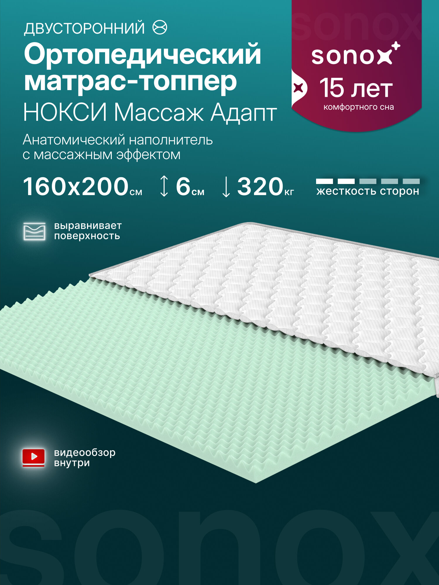 Топпер-наматрасник беспружинный SONOX нокси Массаж Адапт 160х200 см, анатомический, с массажным эффектом, мягкий