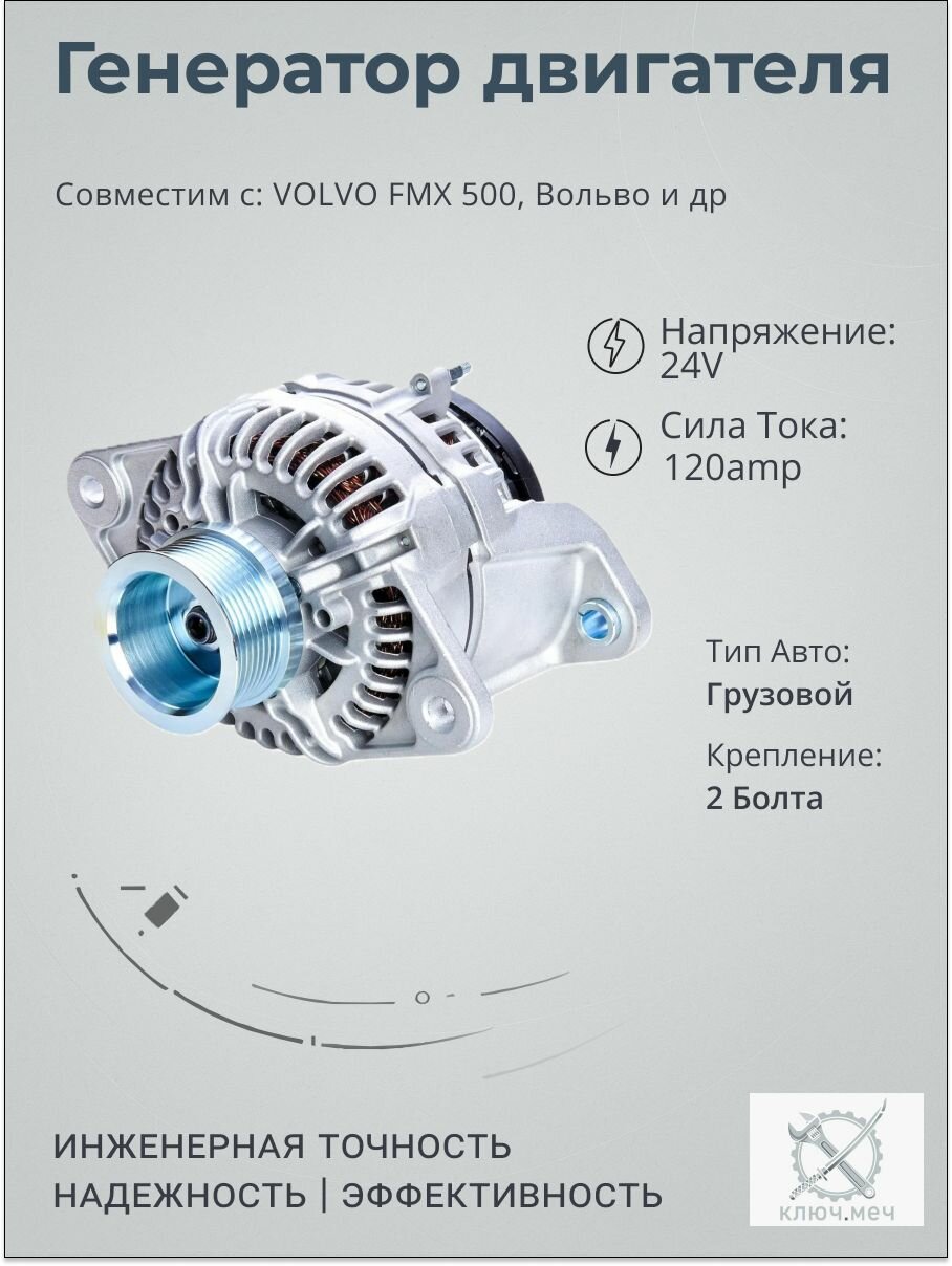 Генератор для грузовика VOLVO FMX 500, Вольво