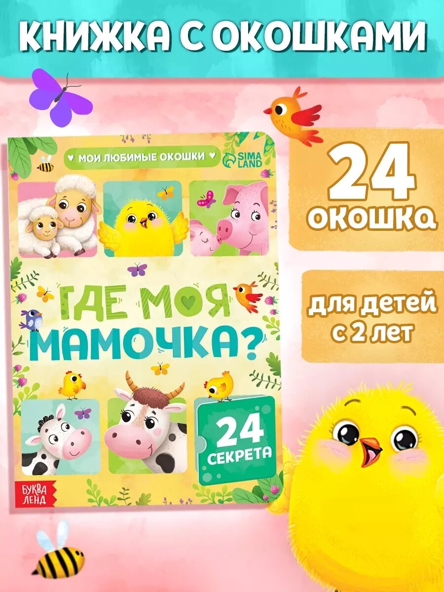 Книжка с окошками детская буква-ленд "Где моя мамочка" картонная, 10 ст.
