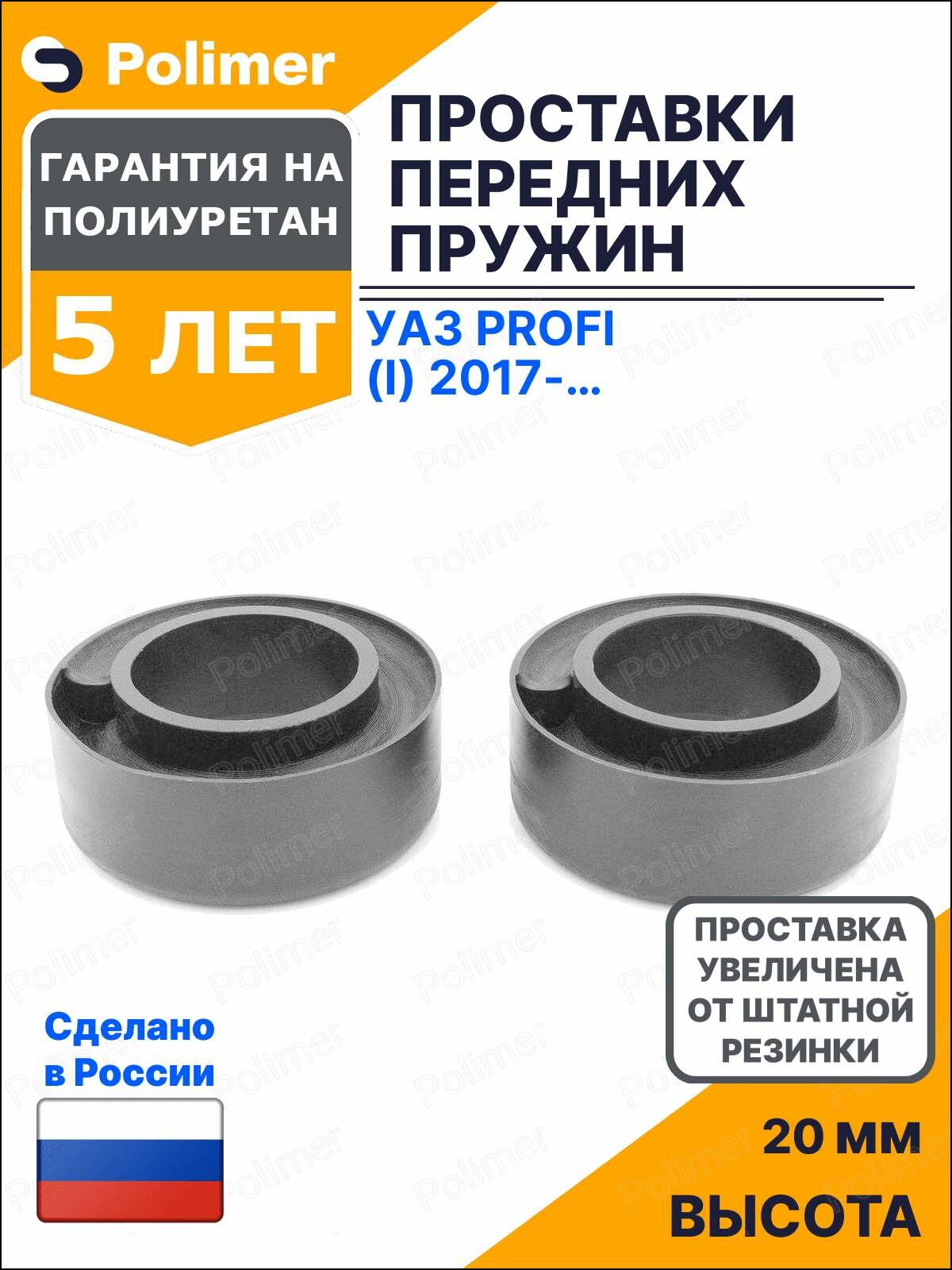 Проставки увеличения клиренса передних пружин для для УАЗ Profi (I) 2017-Н. В. - полиуретан + 20 мм