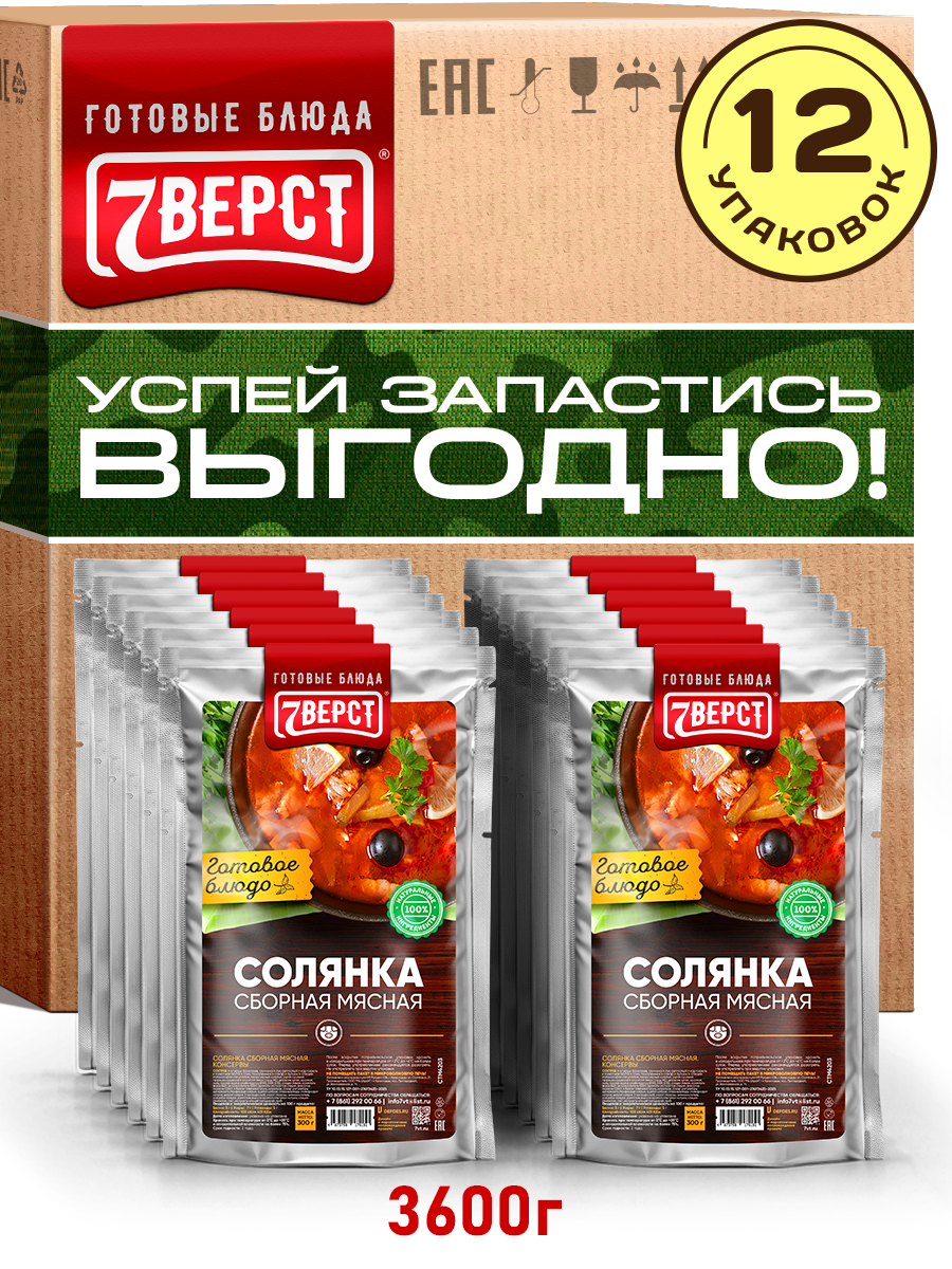 Готовая еда 7 Вёрст Солянка сборная мясная /натуральные консервы в реторт-пакете, 12 шт 3600 г