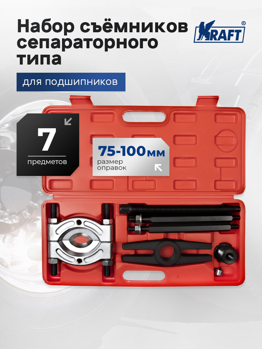 Набор съёмников подшипников сепараторного типа KRAFT 75 -100 мм, 7 предметов KT 701068
