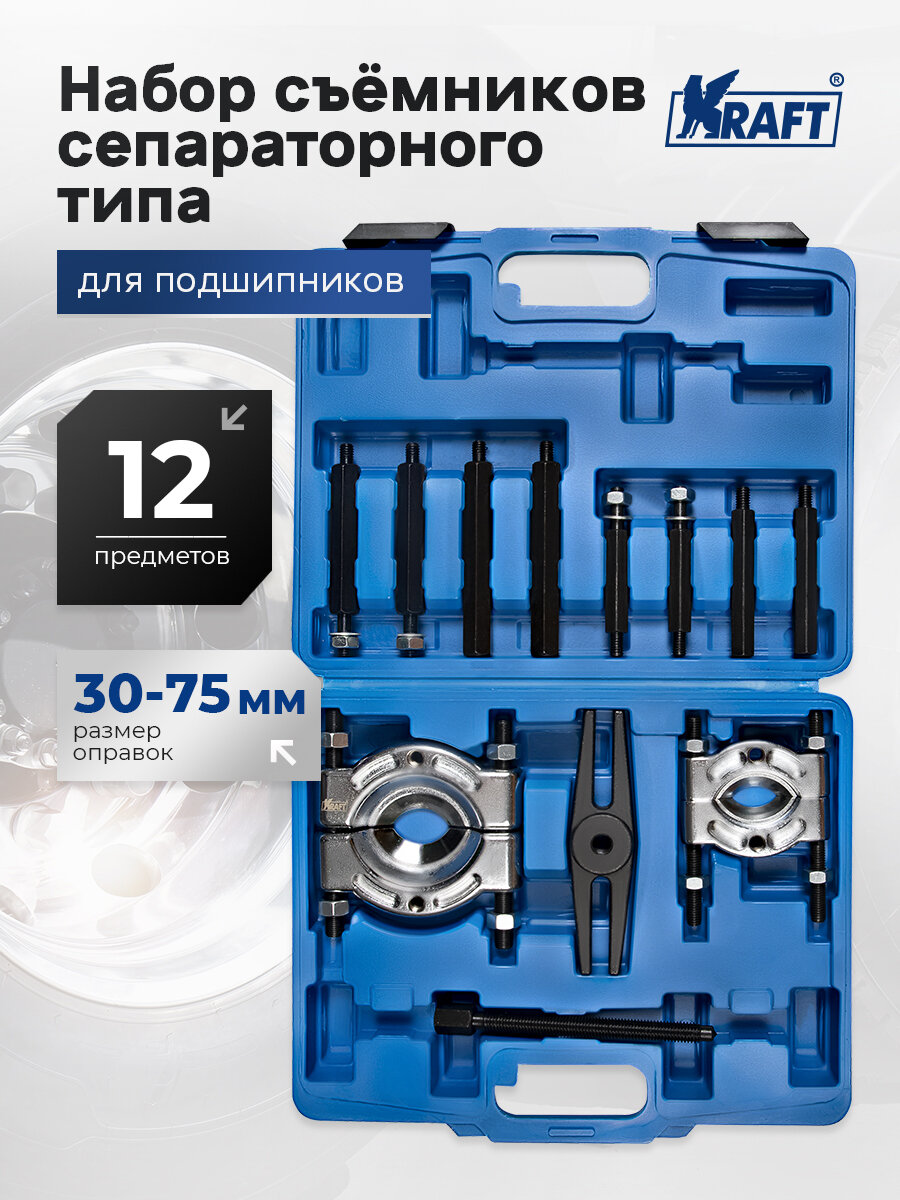 Набор съёмников сепараторного типа для подшипников 30-75мм