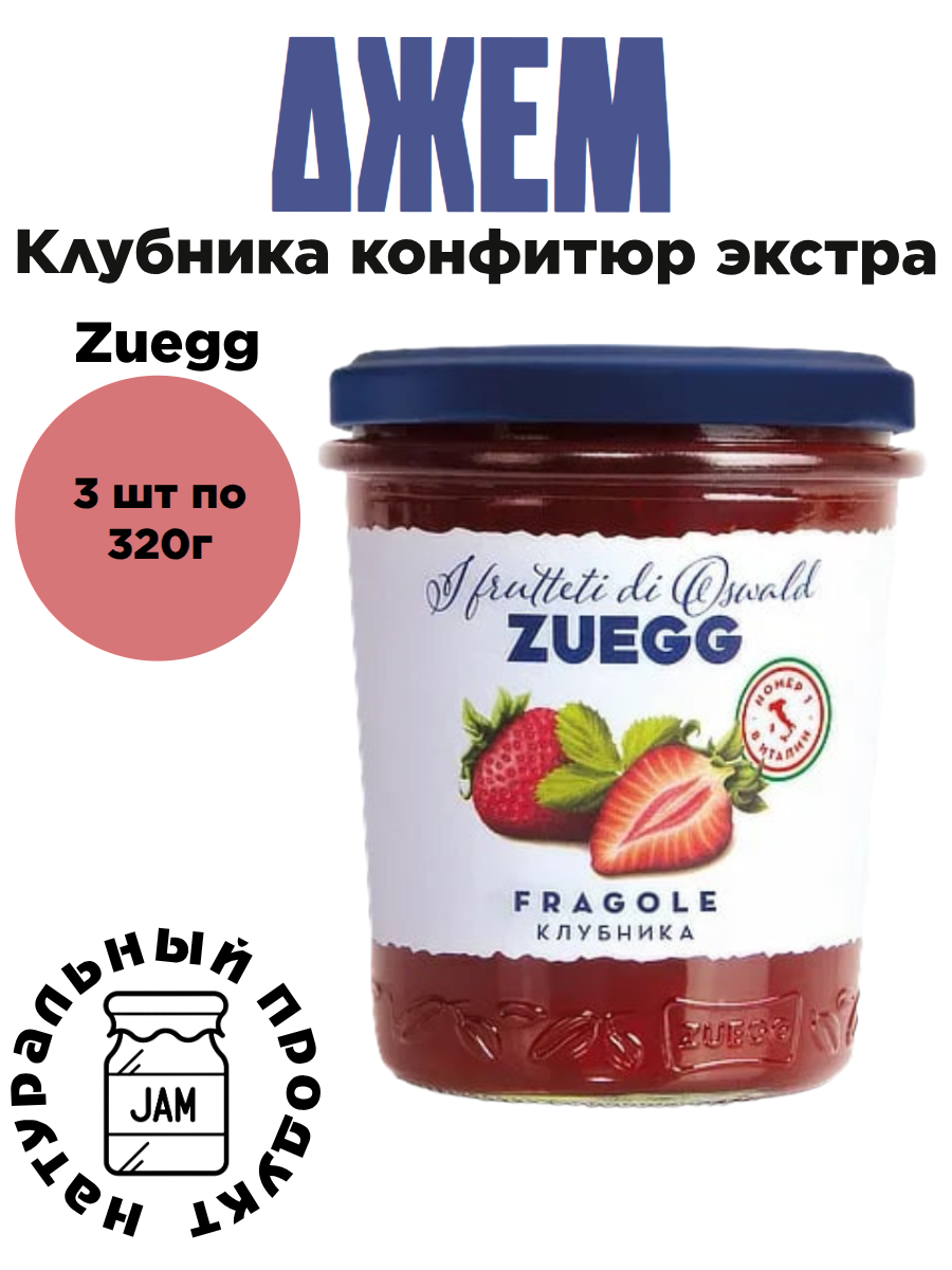 Джем натуральный Zuegg Клубника конфитюр экстра, 320г по 3 штуки