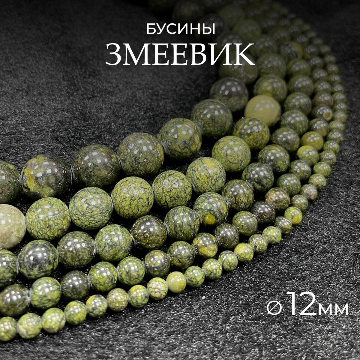 Змеевик натуральный, 12мм, нить 38см - 31 шт, бусины из натурального камня для рукоделия