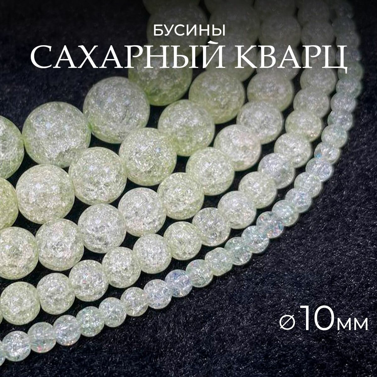 Сахарный кварц светло-салатовый 10мм из натуральный камень, бусины шарик, около 31шт