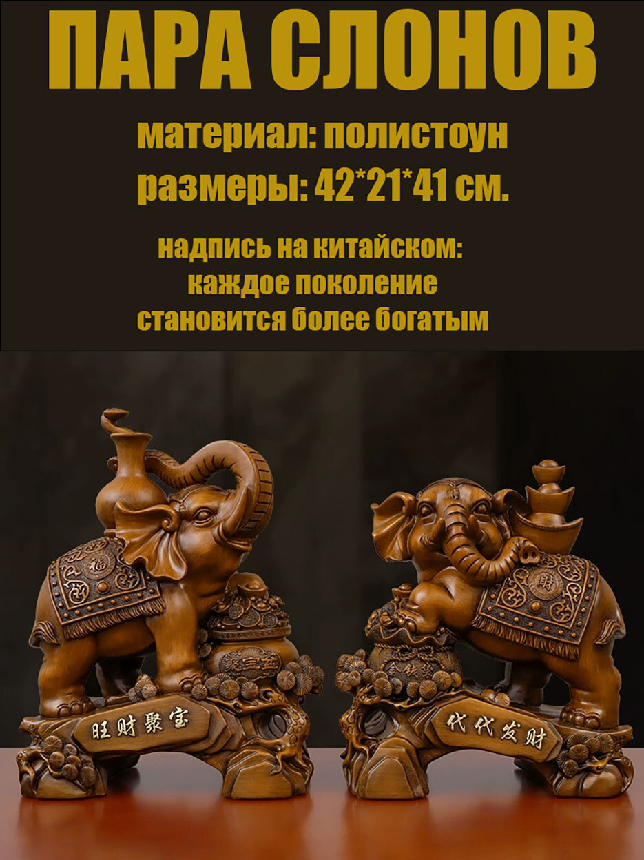 Статуэтки "Пара слонов" Фен-шуй, полистоун (41*21*42 см. каждый)