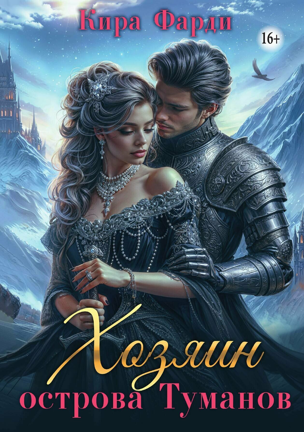 Хозяин острова Туманов. Западня