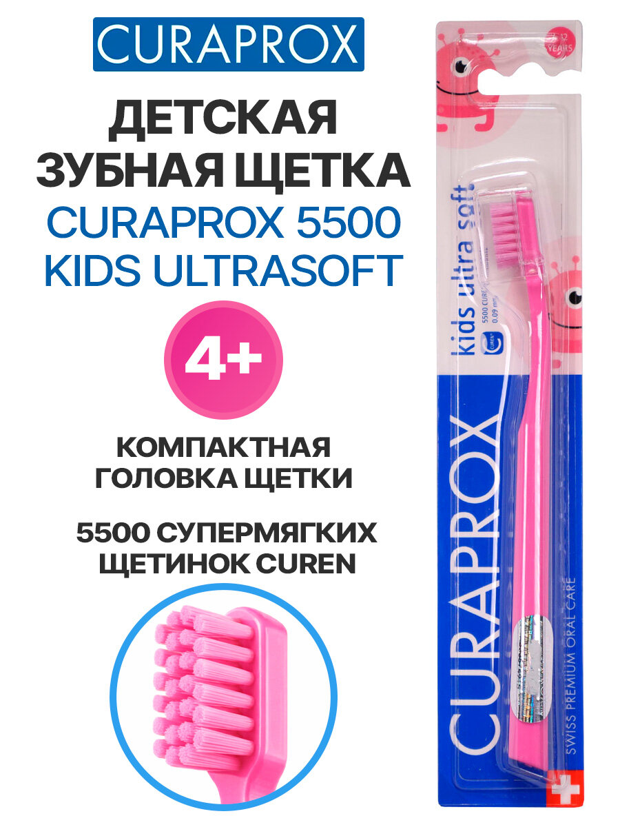 Зубная щетка CURAPROX 5500 Kids ultrasoft (c 4 до 12 лет), мягкая, розовая