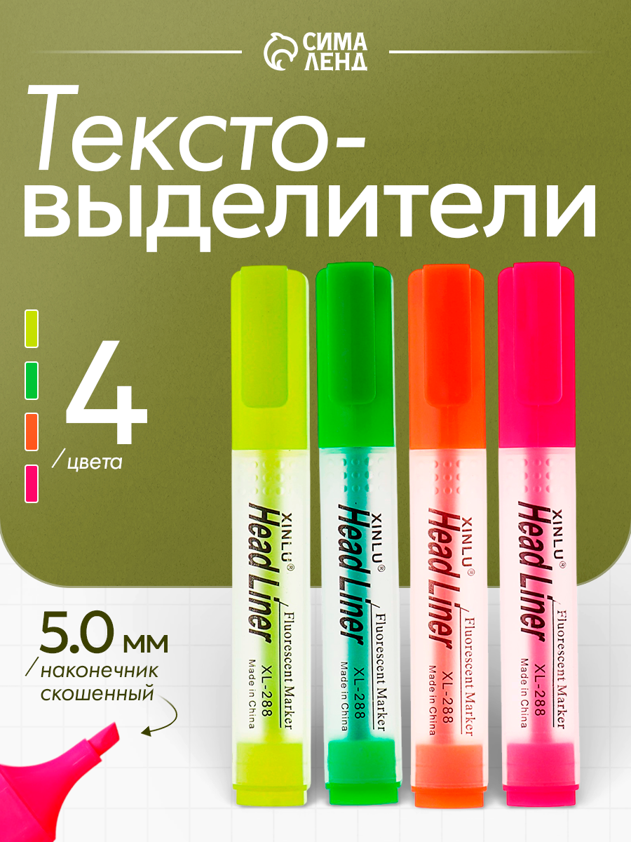 Набор маркеров-текстовыделителей, 4 цвета, наконечники скошенные, 5 мм