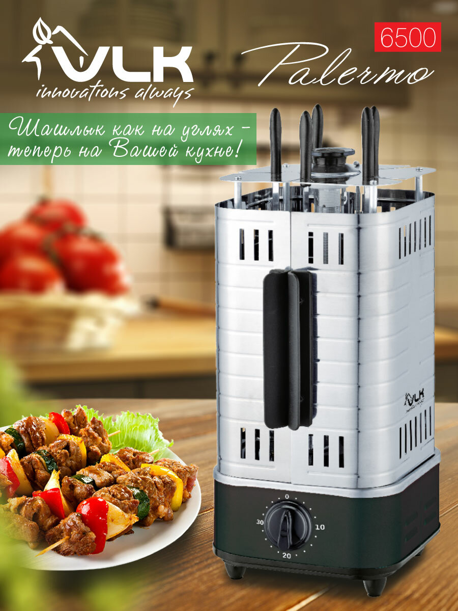 Электрошашлычница VLK PALERMO-6500, 1200 Вт, 5 шампуров, таймер, до 5 кг мяса за один раз