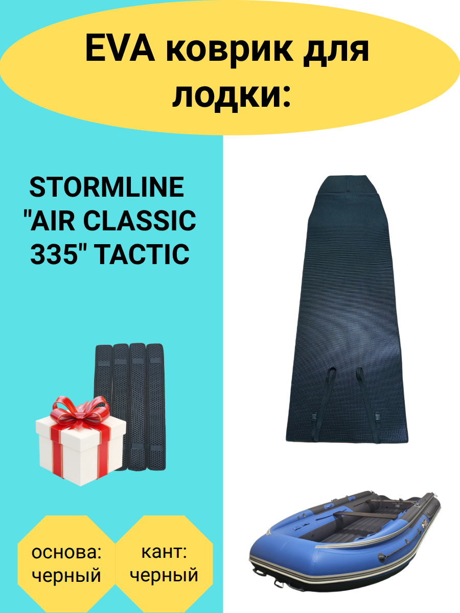 Эва коврик в лодку ПВХ STORMLINE "AIR CLASSIC 335" TACTIC, Штормлайн "Аир классик 335" Тактик, 2480х885