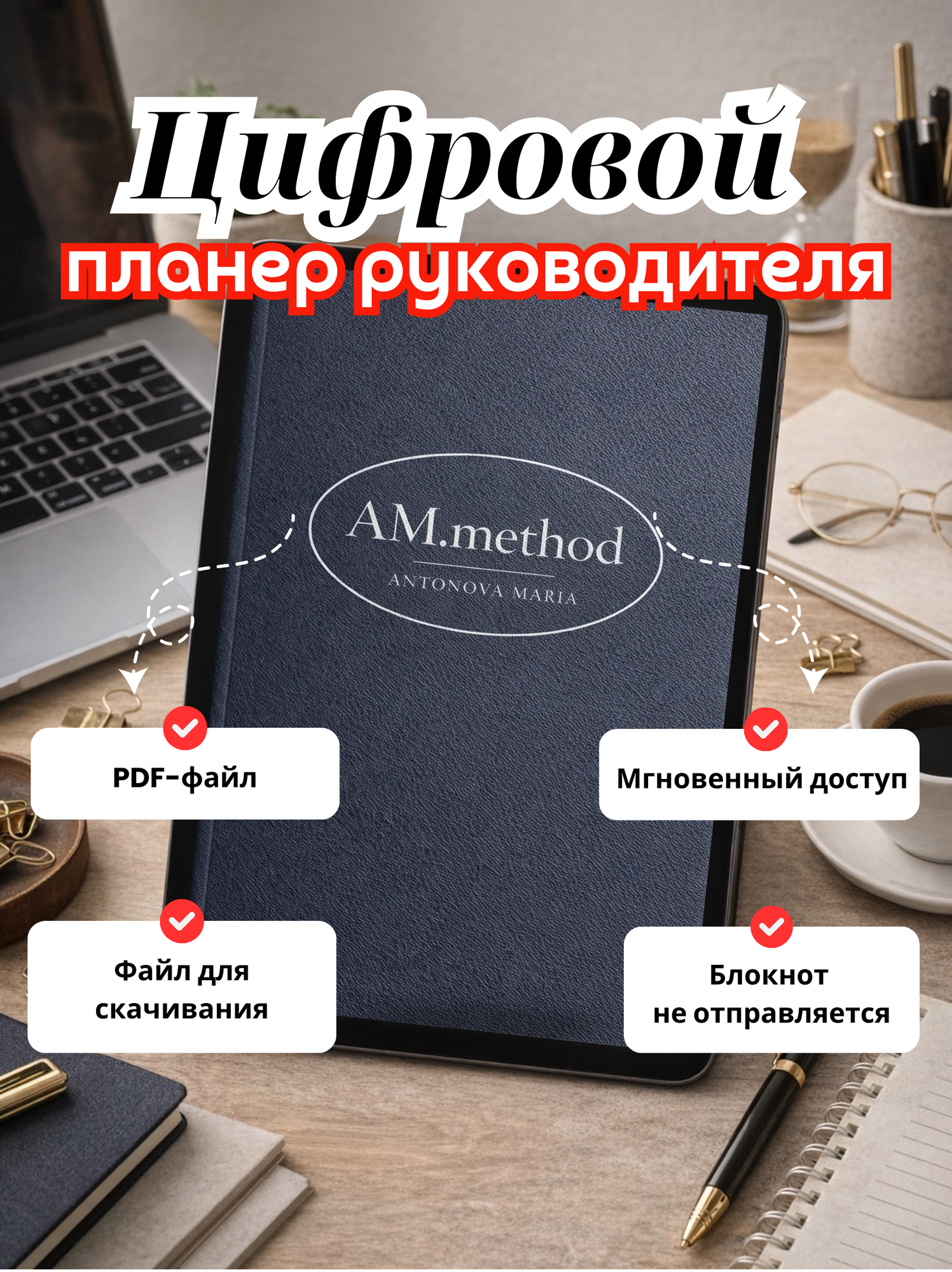 Планинг недатированный для руководителя AM.method, планер еженедельник pdf, ежедневник для записей, темно-синий А4