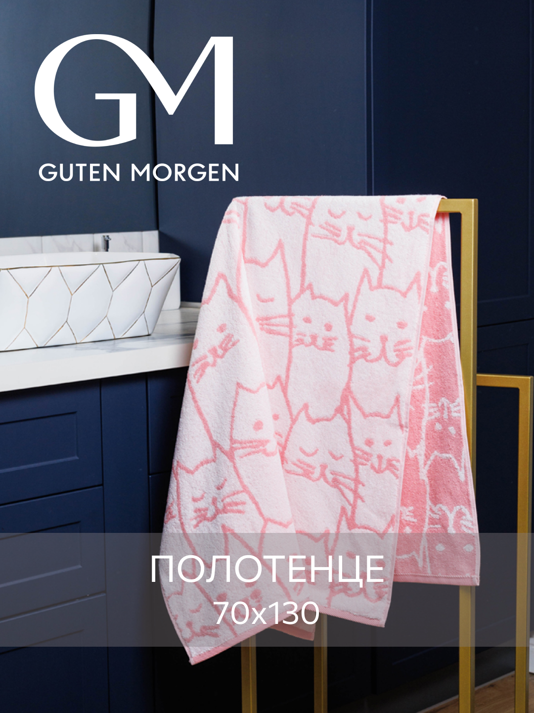 Полотенце махровое, Guten Morgen 1 шт, 70х130, Киттенз, хлопок 100%, 450 г/м2