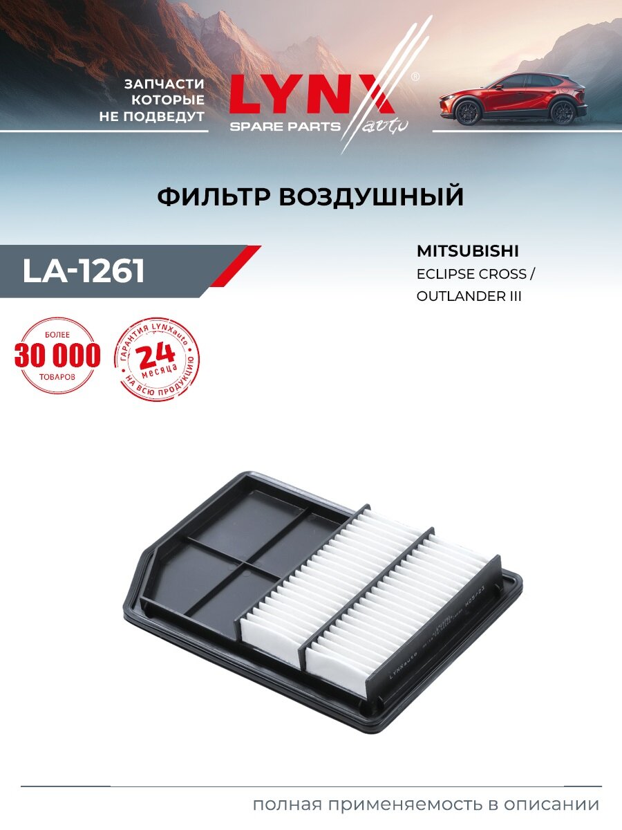 Фильтр воздушный для MITSUBISHI OUTLANDER / LYNXauto LA-1261
